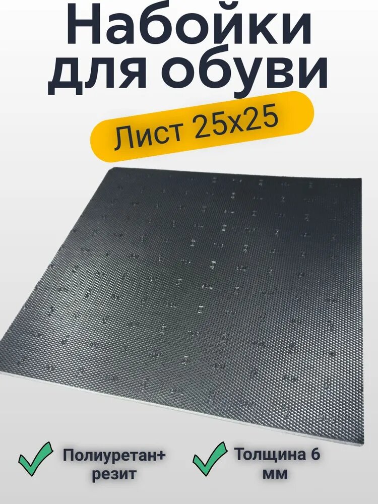 Набойки для обуви пластина 25х25 см.
