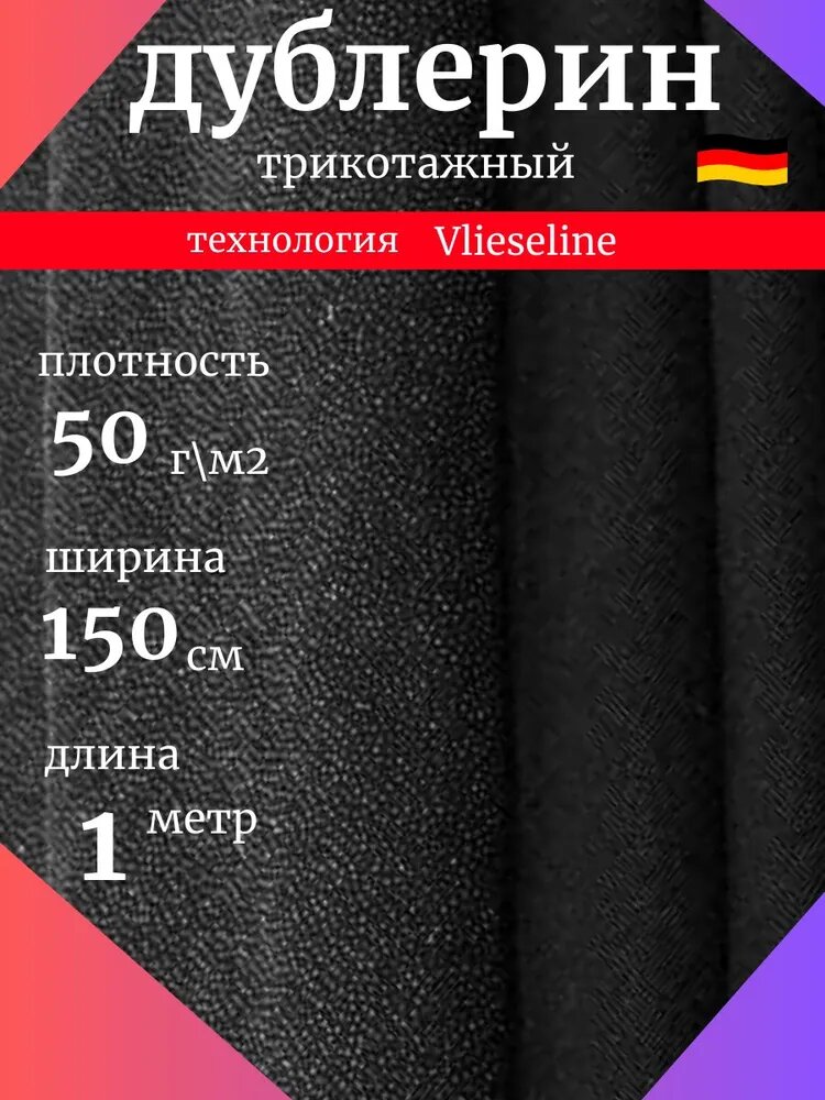 Дублерин клеевой трикотажный черный 50г/м2, ширина 150см, длина 1 метр, 9506-Ч-1, Умный клей