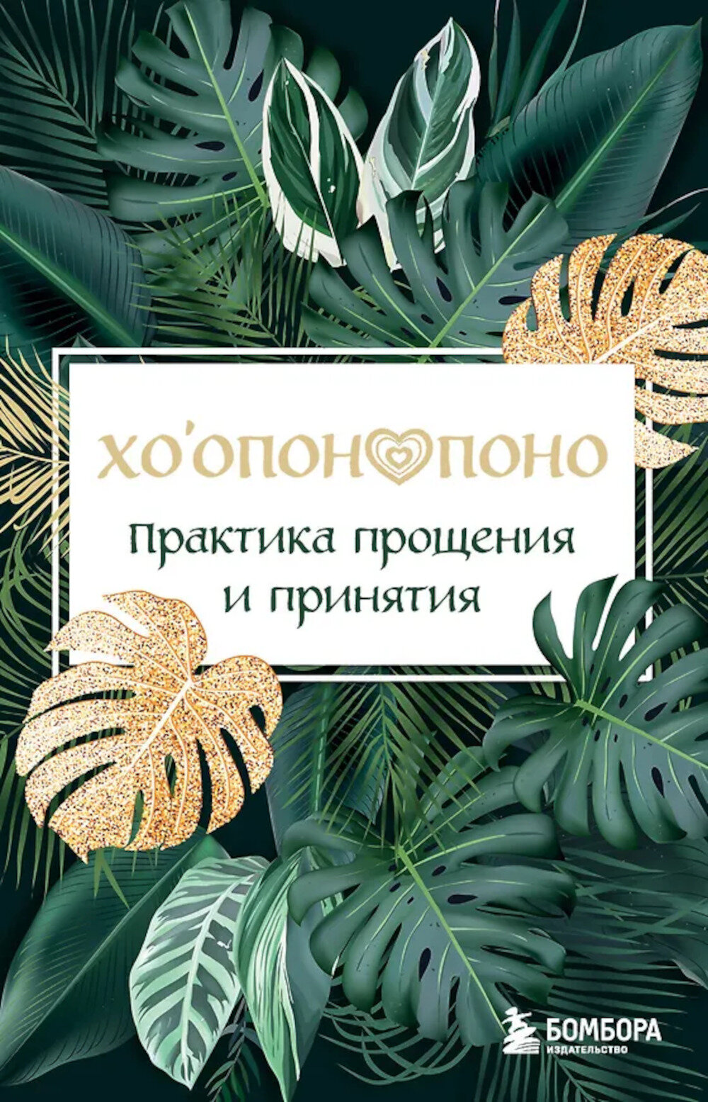 Хоопонопоно. Практика прощения и принятия. Пименова М.