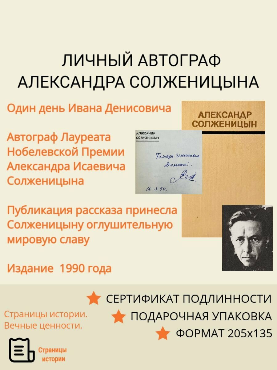 Автограф А. И. Солженицына на книге Один день Ивана Денисовича. Коллекционное издание с автографом Лауреата Нобелевской Премии.