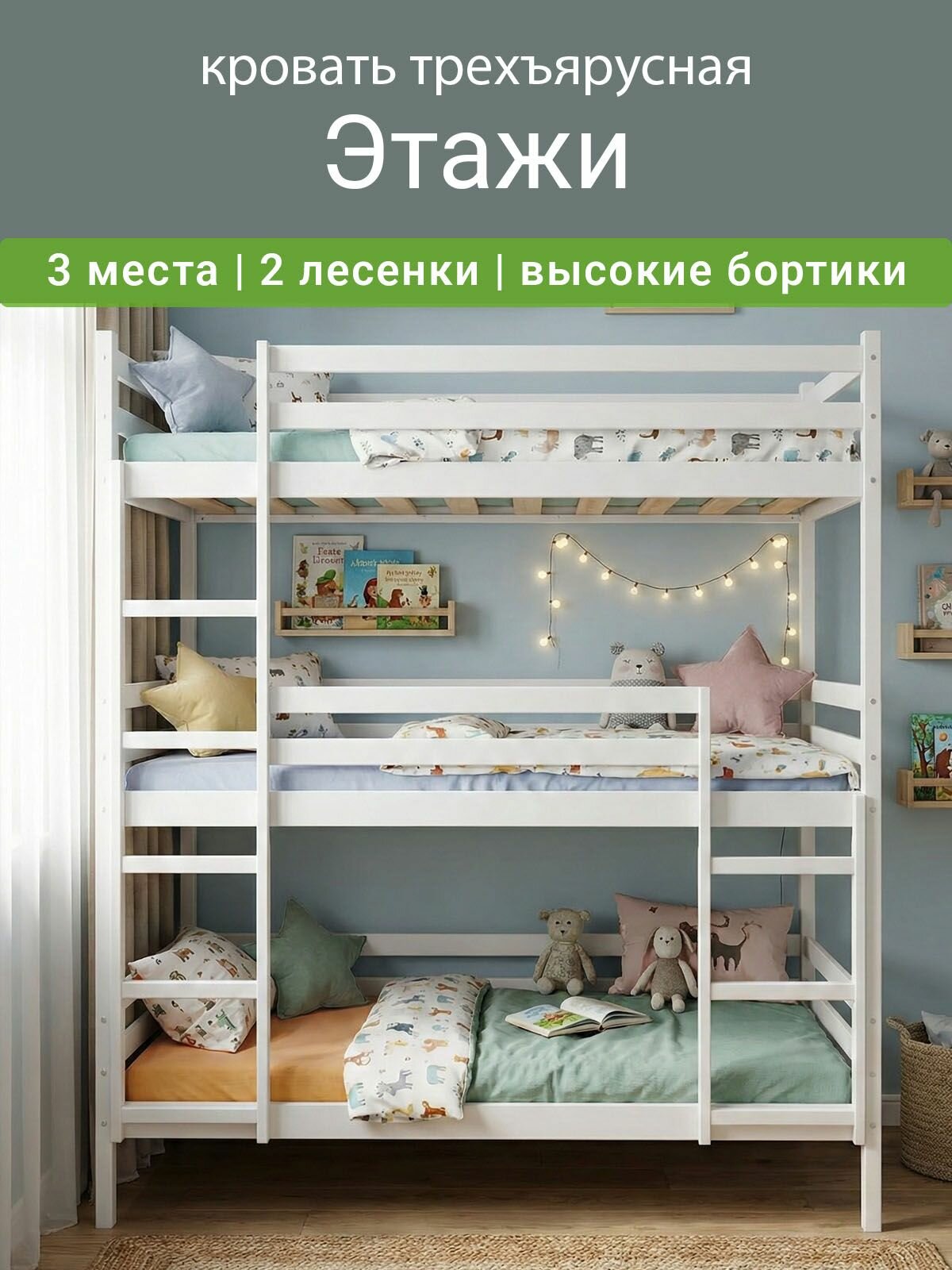 Трёхъярусная кровать с двумя лесенками, спальные 190/80, белый