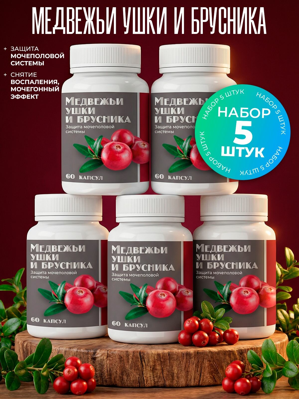 Комплекс растительный Медвежьи ушки и брусника: от цистита, пиелонефрита и недержания мочи, 300 шт. по 500 мг