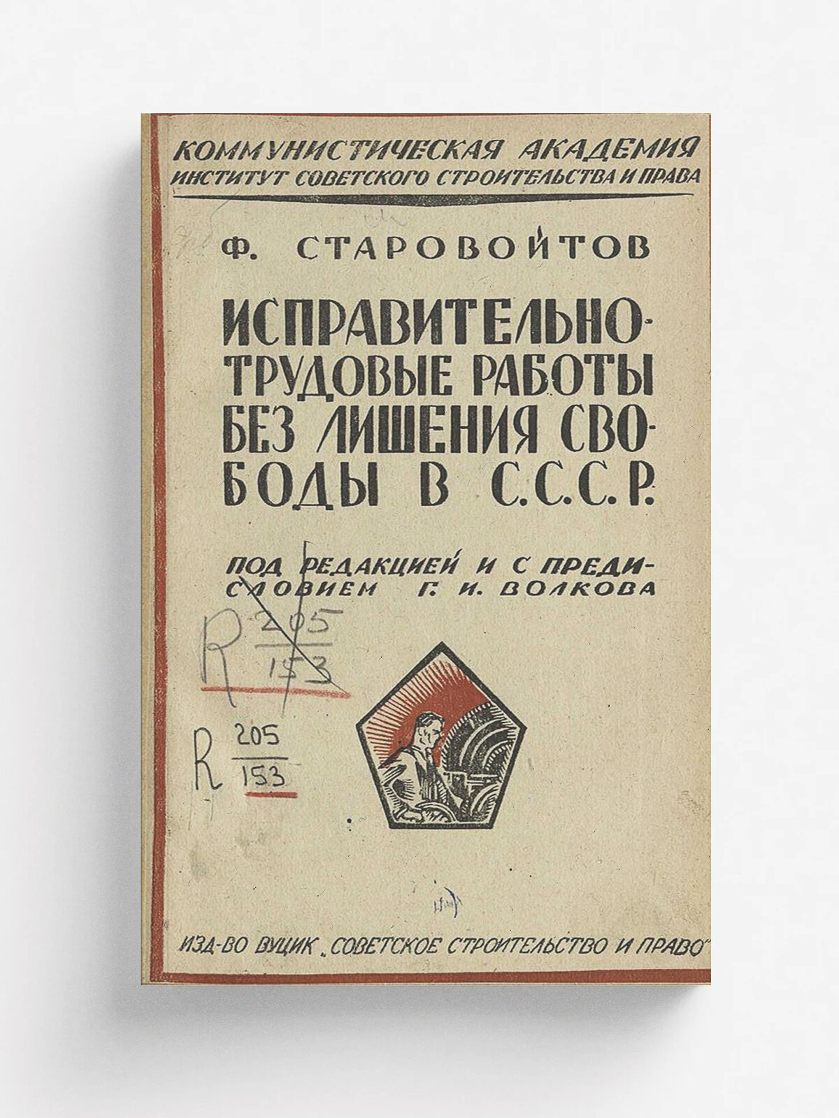 Исправительно-Трудовые работы без лишения свободы в СССР