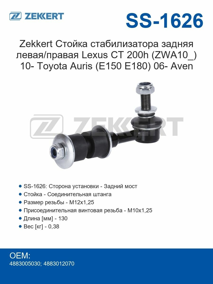 Zekkert Стойка стабилизатора задняя левая/правая Lexus CT 200h (ZWA10_) 10- Toyota Auris (E150 E180) 06- Aven