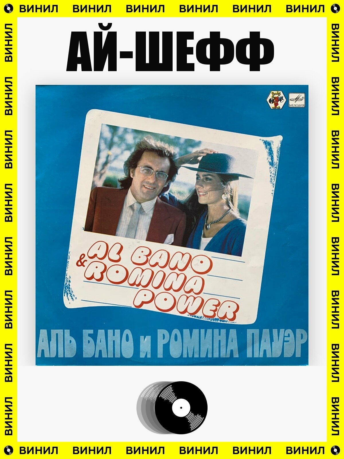 Аль Бано И Ромина Пауэр