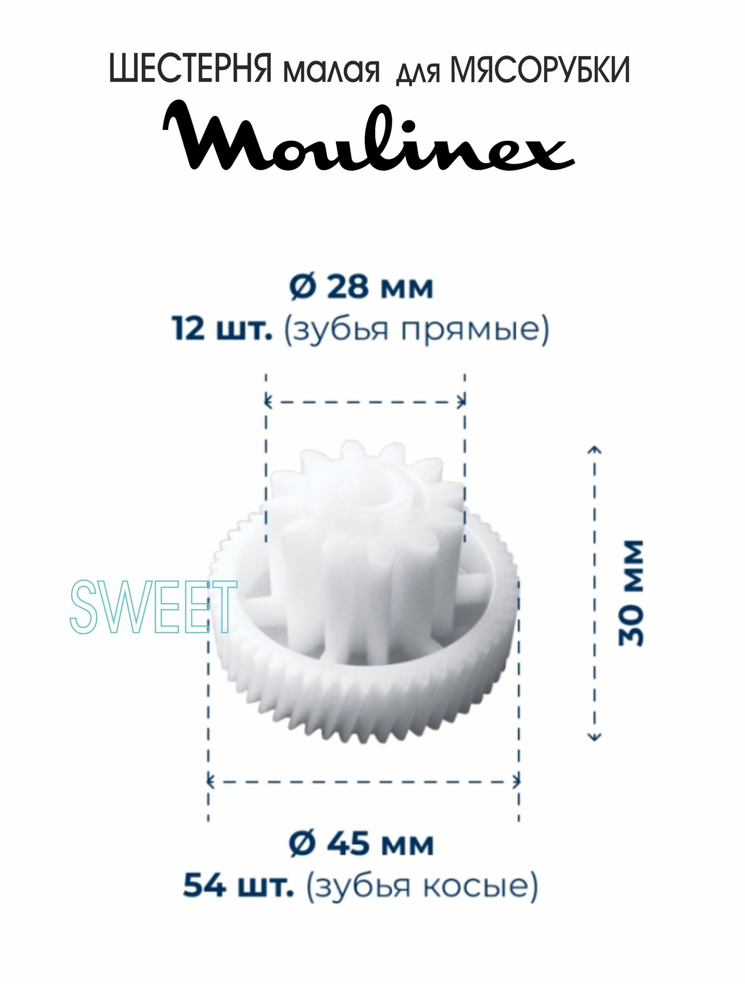 Шестерня малая для мясорубки Moulinex ME856D32/UG0, ME858D32/UG0, 1 шт.