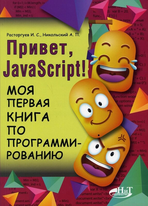 Привет, JavaScript! Моя первая книга по программированию (Никольский А. П, Расторгуев И. С.)