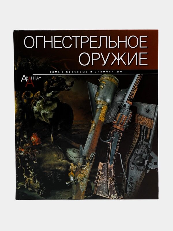 Книга Огнестрельное оружие. Самые красивые и знаменитые. Энциклопедия