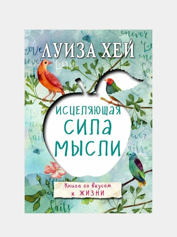 Исцеляющая сила мысли, Луиза Хей