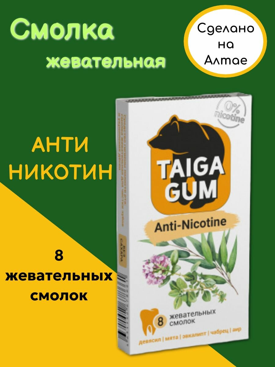 Смолка жевательная Taiga Gum анти-никотин против курения, Алтайский нектар, 8 смолок