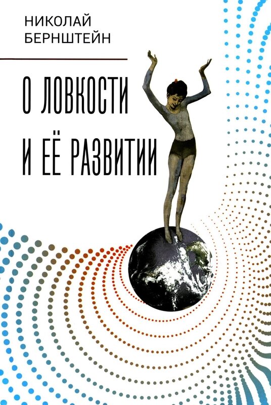 О ловкости и ее развитии (Бернштейн Н. А.)