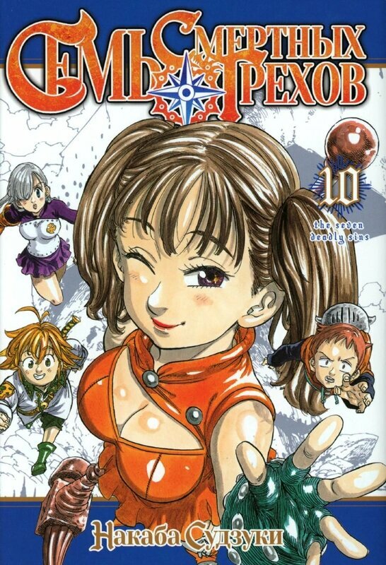 Семь смертных грехов. Т. 10: манга (Судзуки Н.)