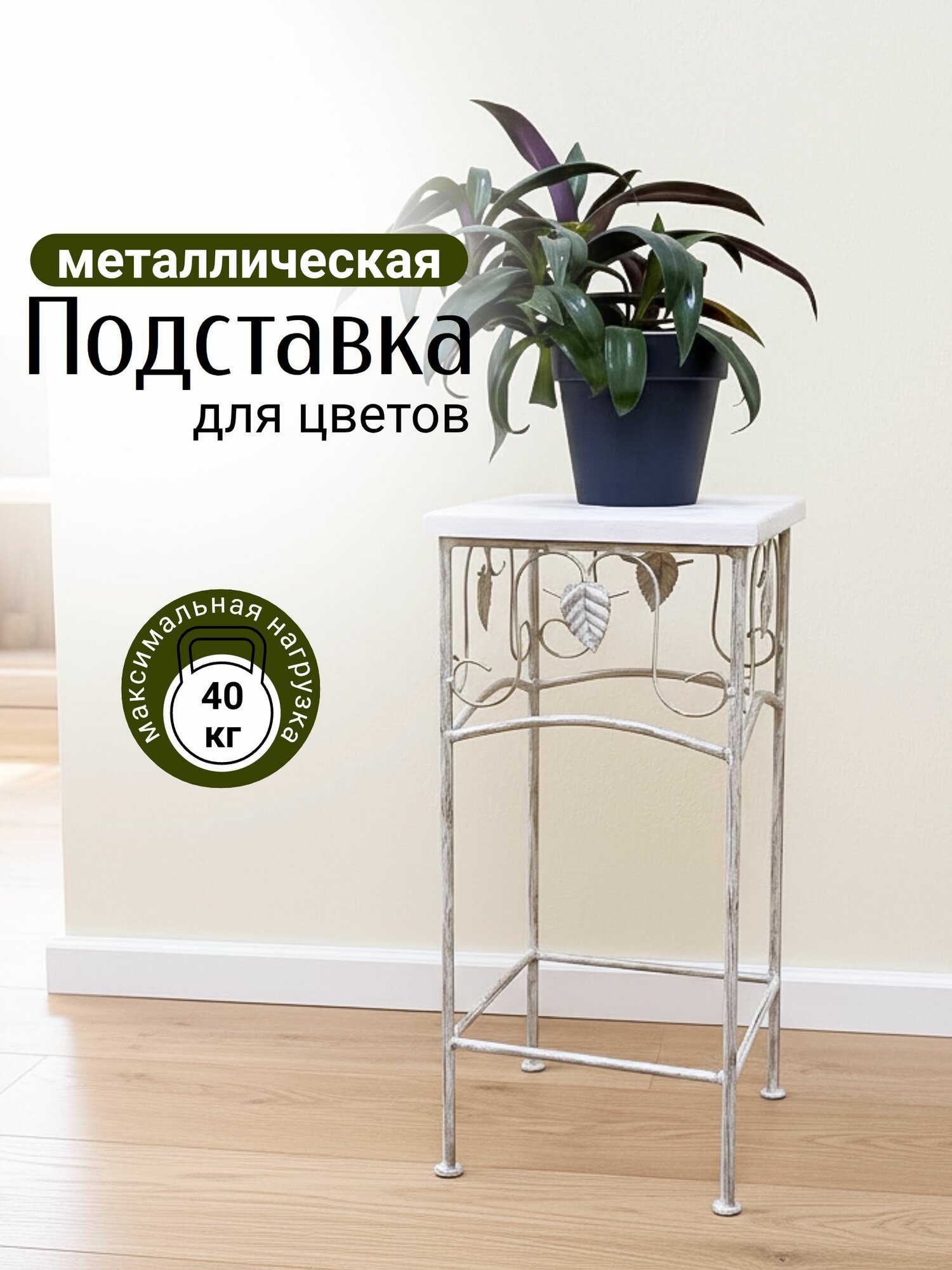 Металлическая подставка для цветов и кашпо, напольная, диаметр 25 см, белый золотой