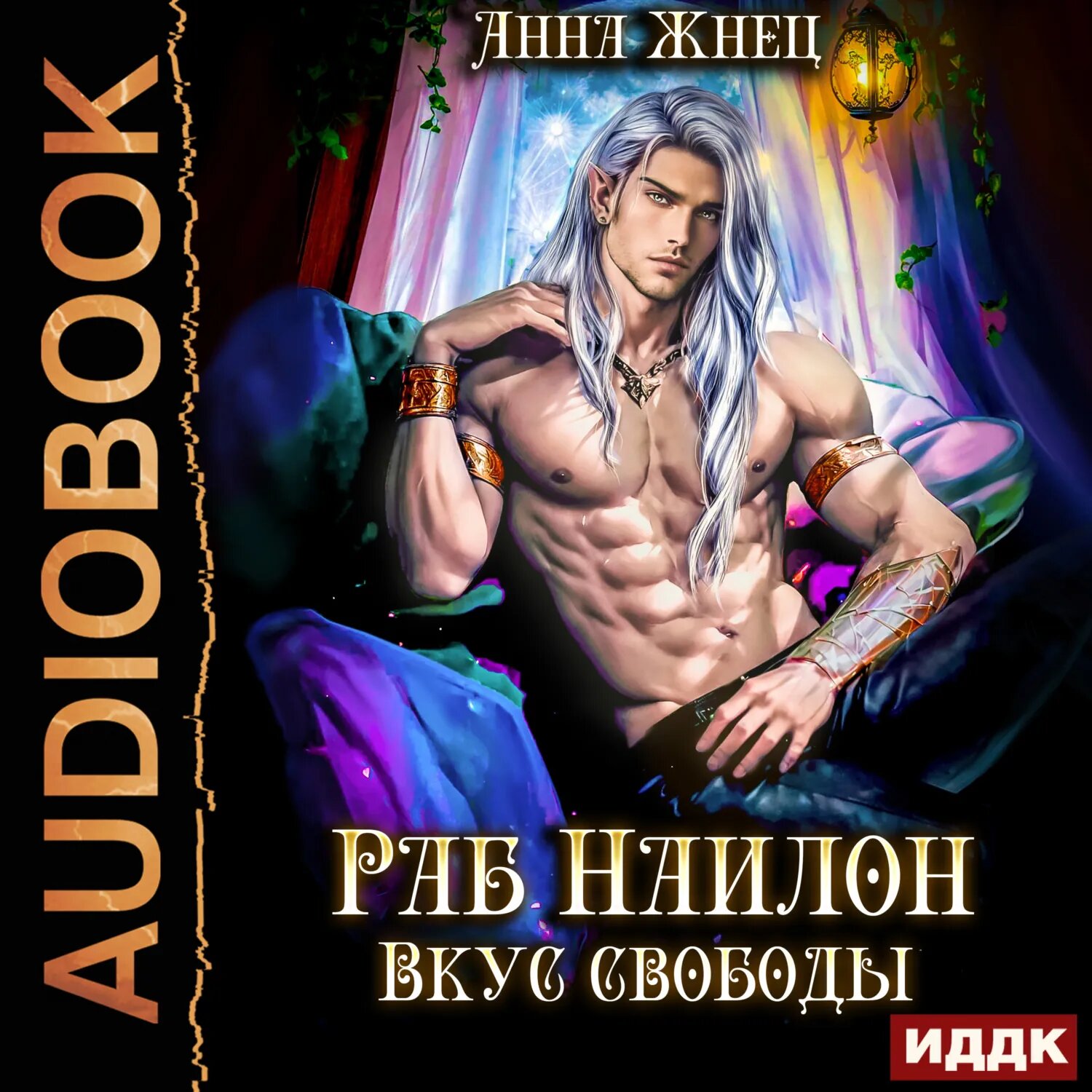 На цепи. Книга 2. Раб Наилон. Вкус свободы [Аудиокнига]