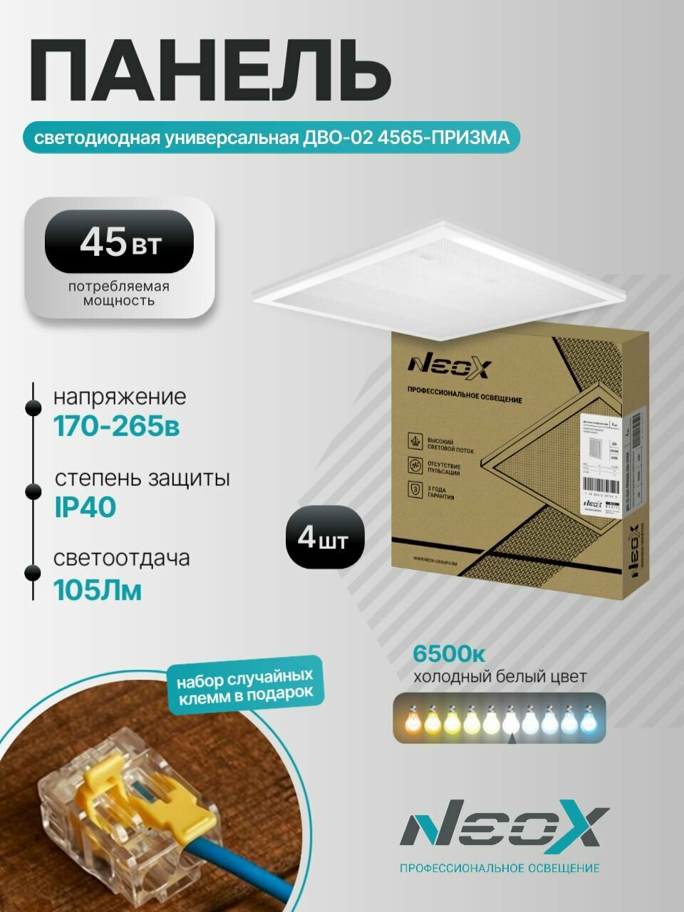 Панель светодиодная универсальная (4шт) ДВО-02 4565-ПРИЗМА 45Вт 6500K 595х595мм NEOX + набор клемм