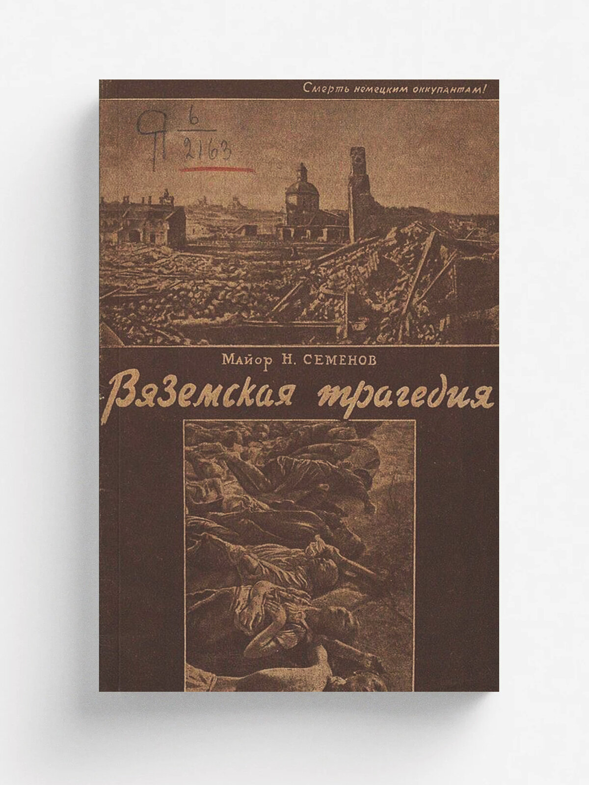 Вяземская трагедия