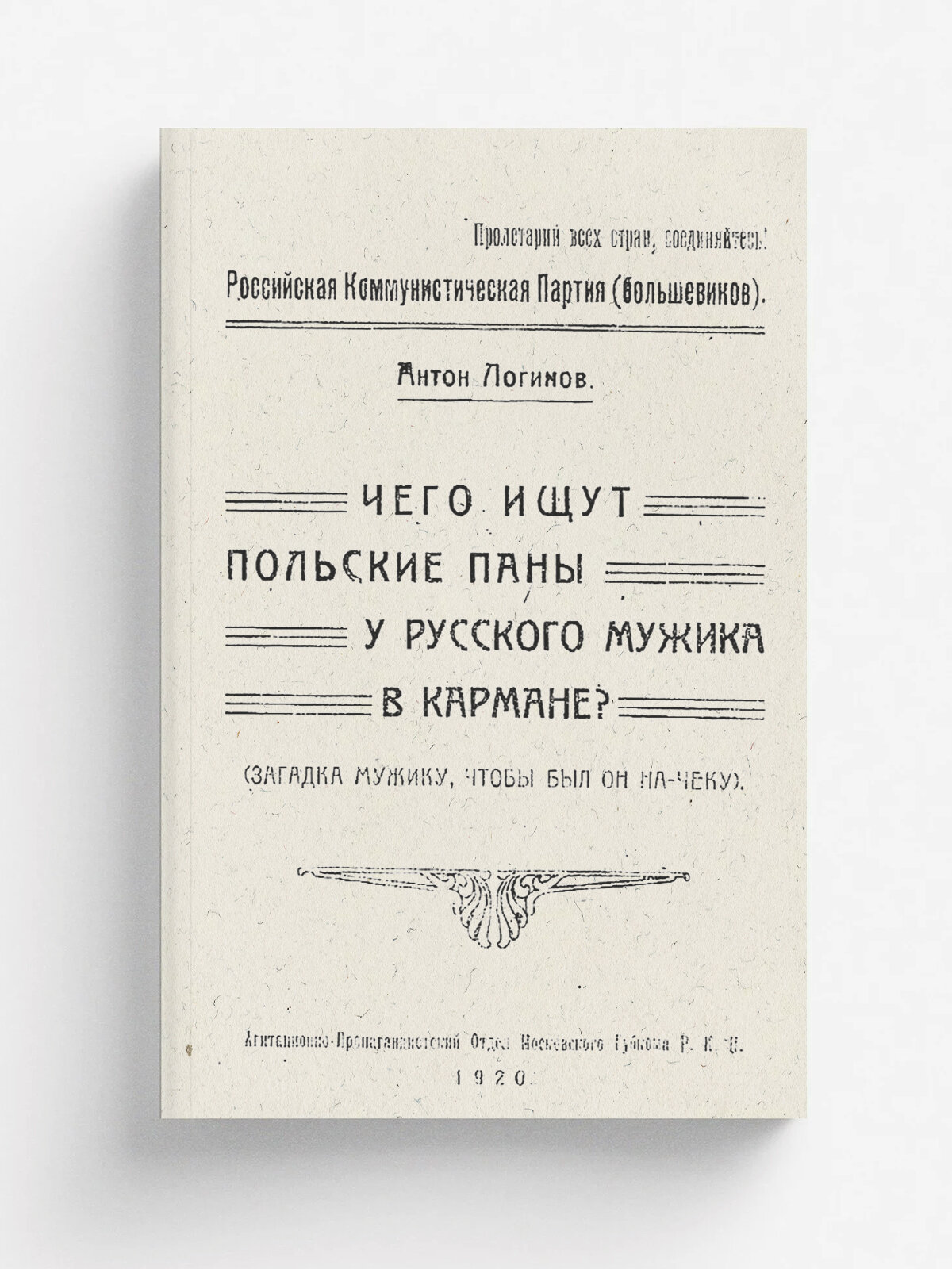 Чего ищут польские паны у русского мужика в кармане?