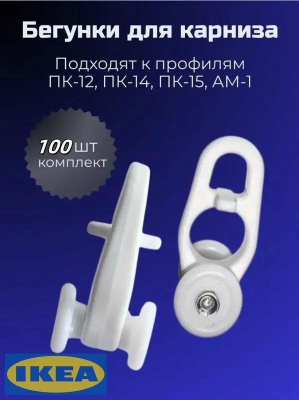 Бегунки для штор 100 шт, крючки под карниз ПК-15 , ПК-14 , АМ-1, пластиковые, белые