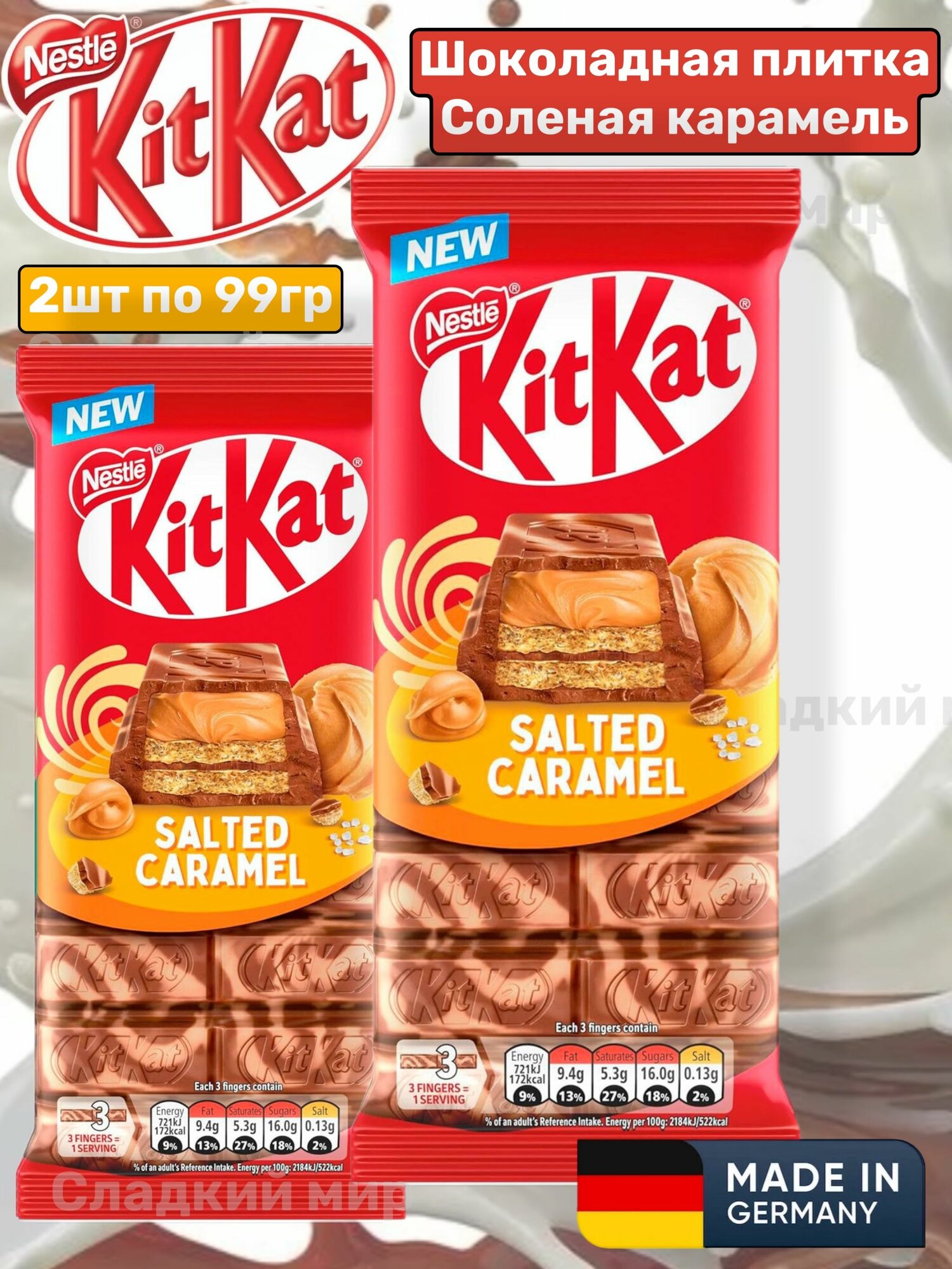 Шоколадная плитка KitKat Соленая карамель, 2шт по 99гр