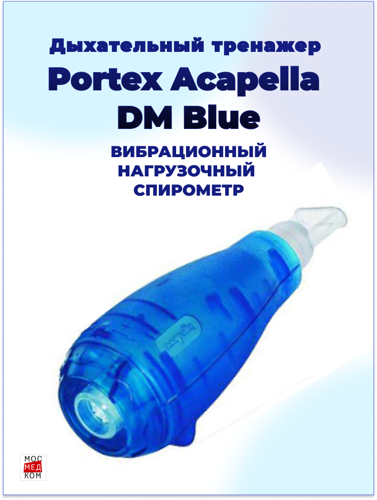 Дыхательный тренажер Portex Acapella DM Blue - Спирометр вибрационный нагрузочный Акапелла Портекс