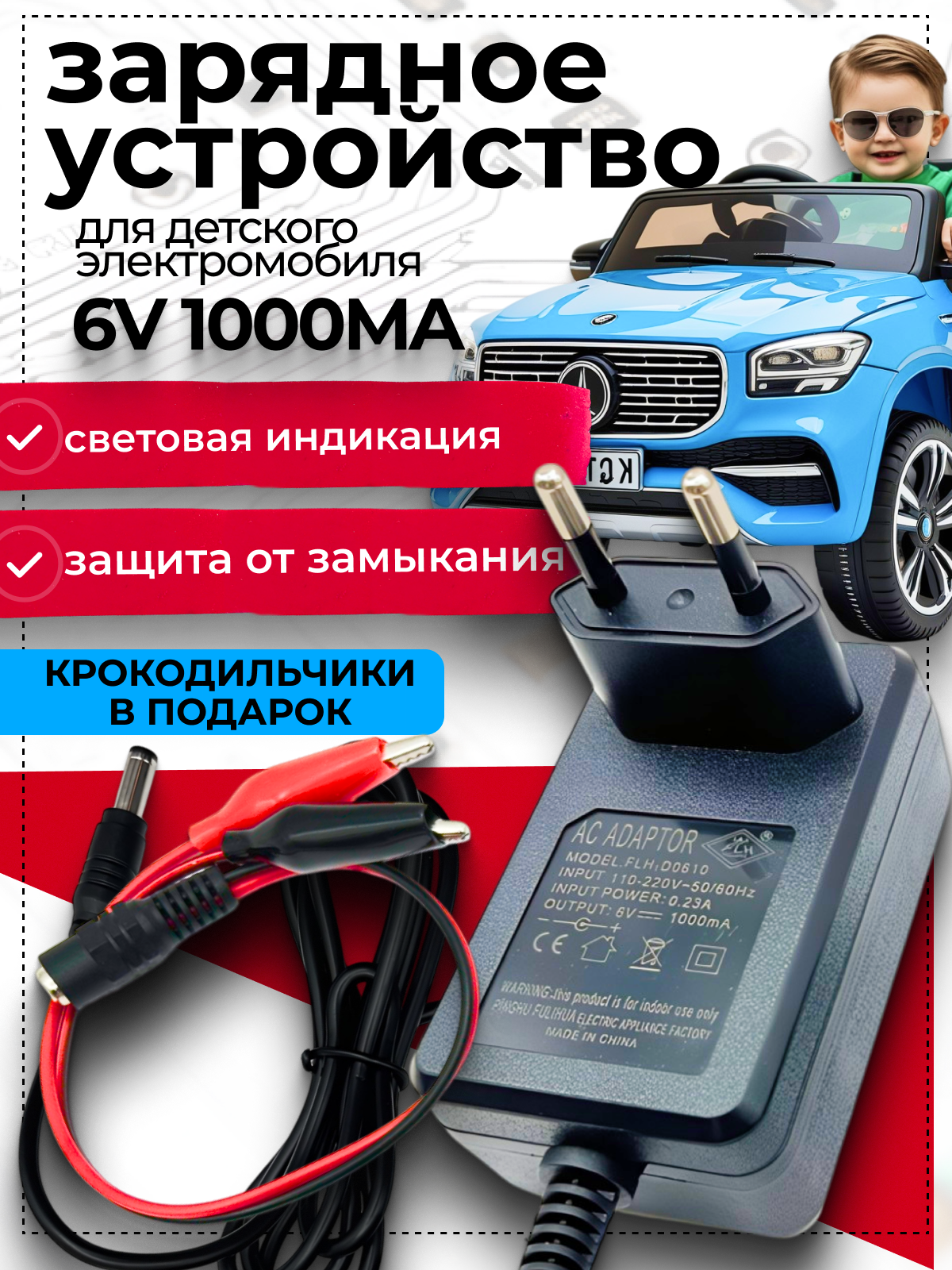 Зарядное устройство для детского электромобиля 6V 1000mA / Зарядка для аккумулятора электромобиля 6 Вольт 1000 мА