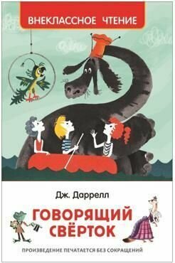 Книга "Говорящий сверток"