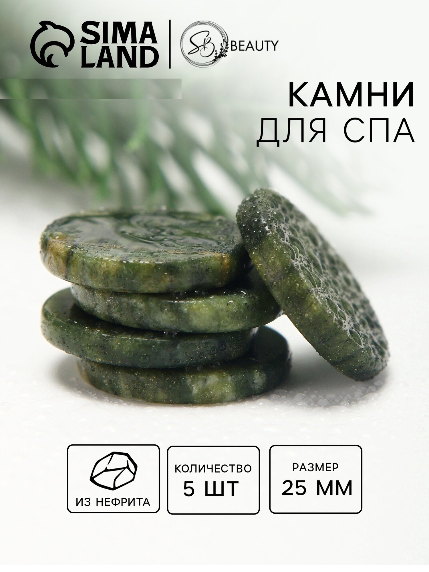 Массажные камни для СПА Secret Beauty, диаметр 25 мм, нефрит, 5 шт