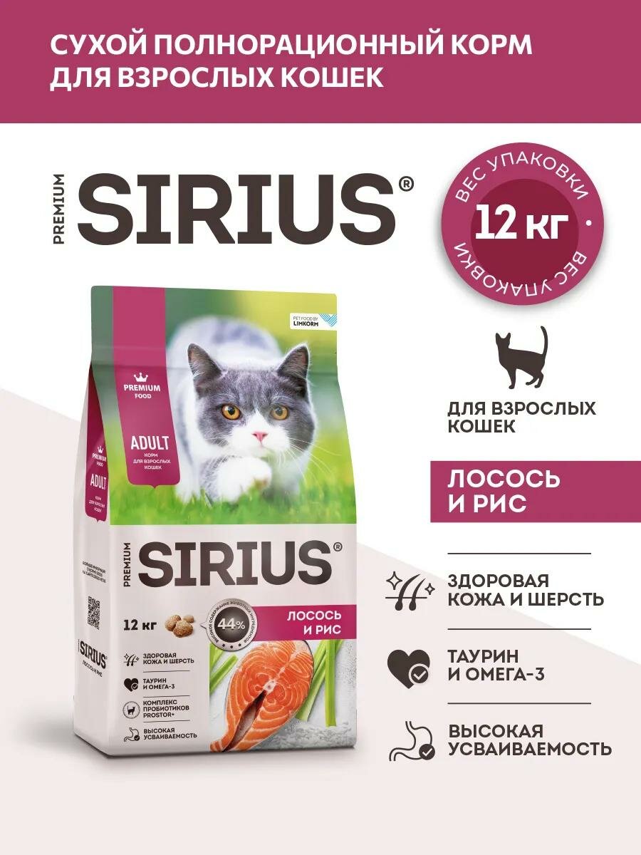 SIRIUS Сухой корм премиум для взрослых кошек Лосось и рис 12 кг