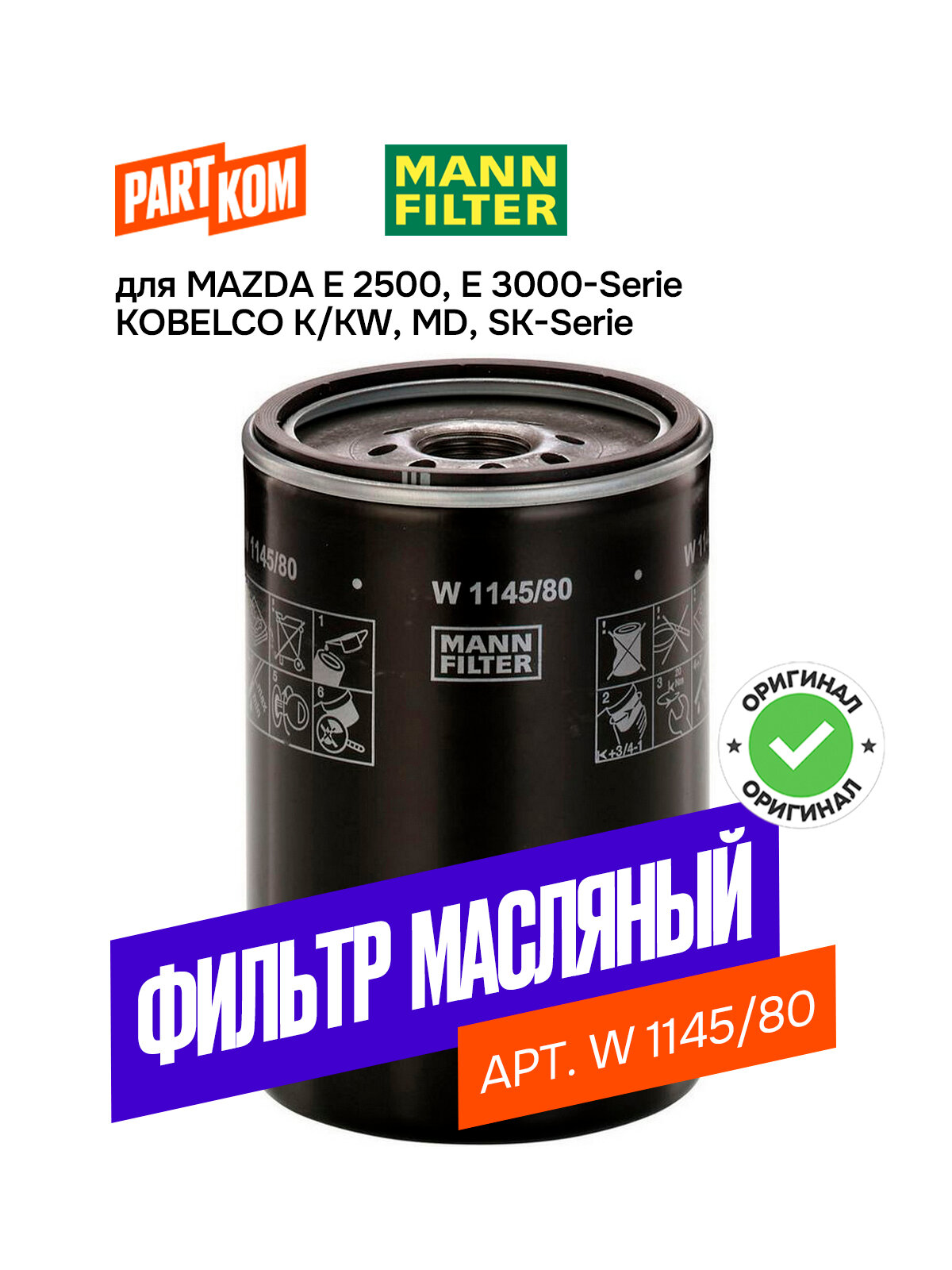 Фильтр масляный двигателя для а/м MAZDA E 2500; KOBELCO MD-Serie/ Мазда Е 2500, Кобелко Эм Ди Серия, MANN FILTER W114580