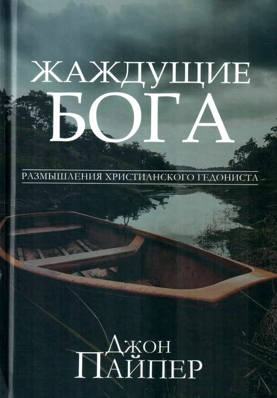 Жаждущие бога. Размышления христианского гедониста. Джон Пайпер /новое издание/,