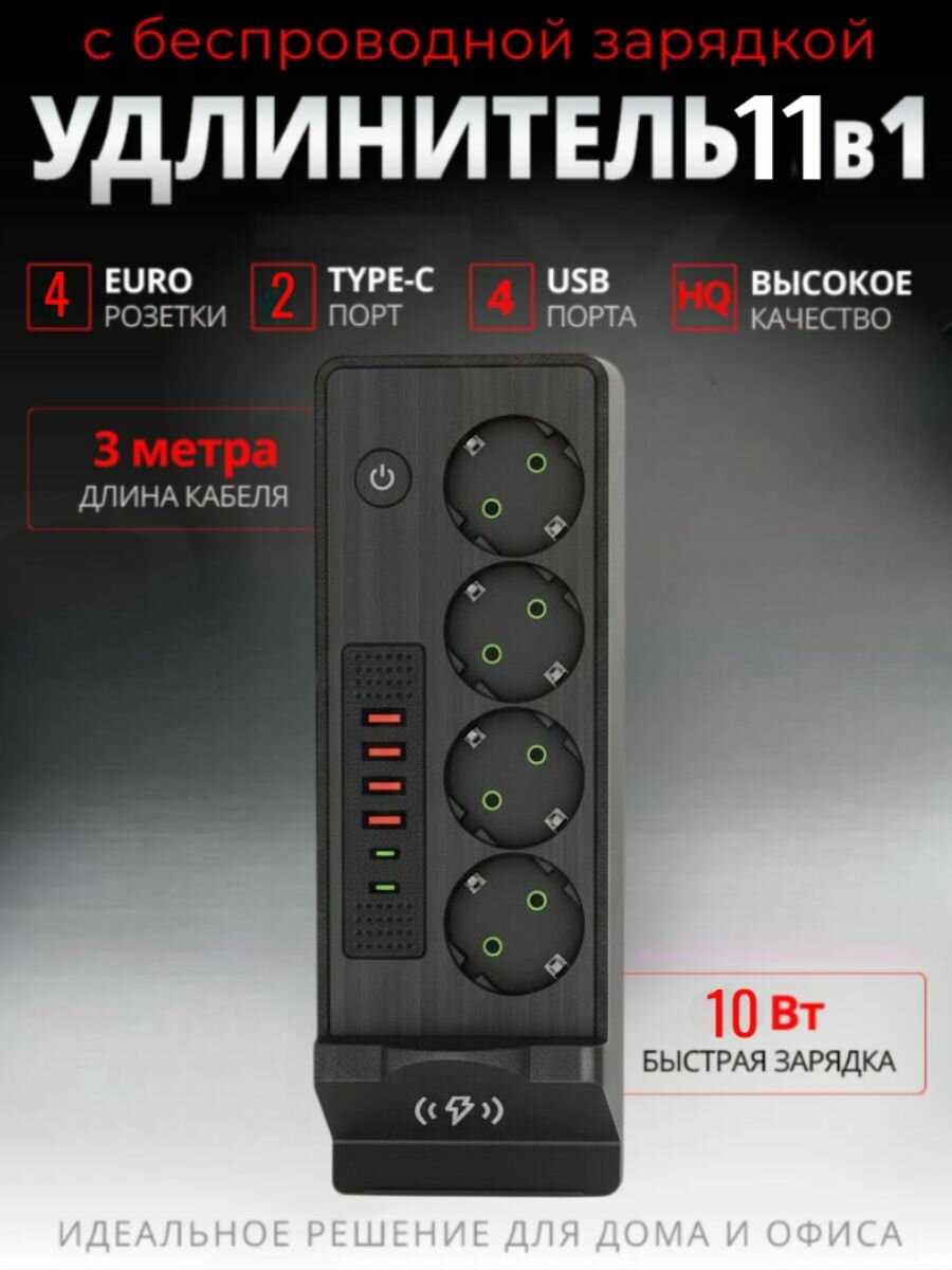 Сетевой фильтр, с беспроводной зарядкой для дома, 3 м, 4 евро розетки, 4USB, 2Type-C