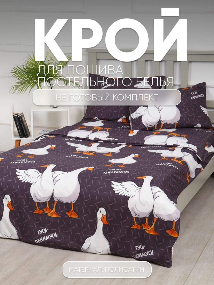 Крой для пошива 1,5 спального постельного белья из полисатина