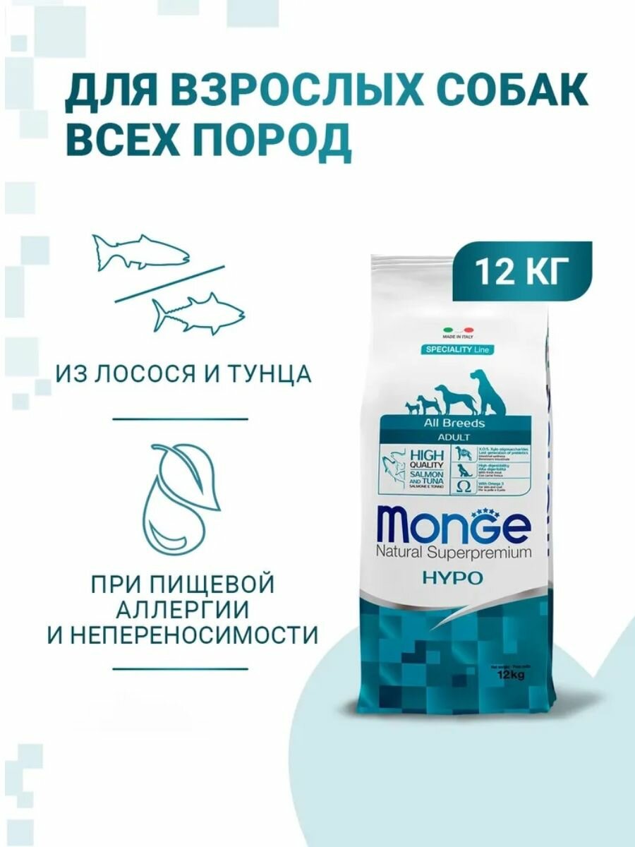 MONGE Dog Hypo Сухой корм для взрослых собак гипоаллергенный Лосось с тунцом 12 кг