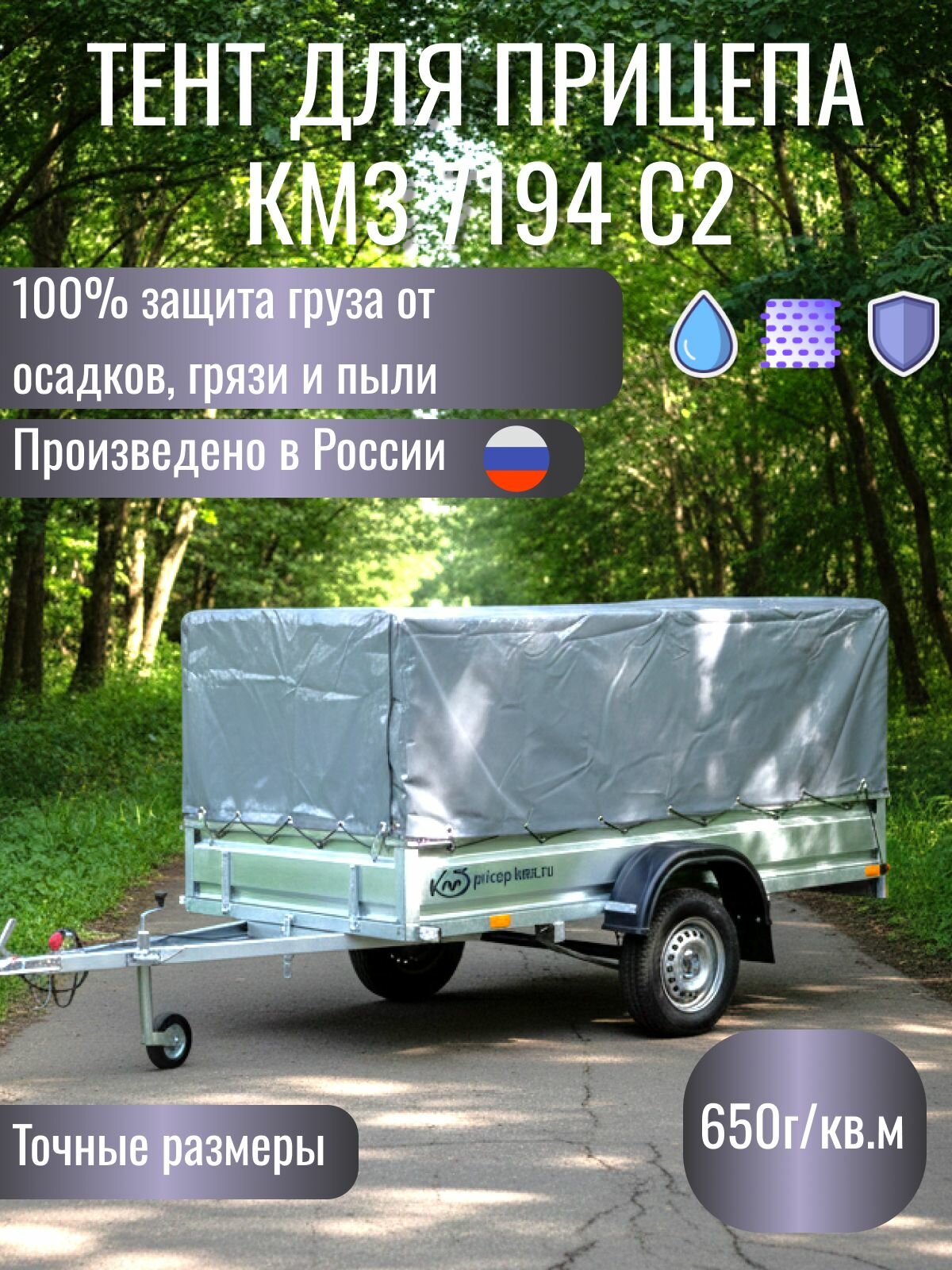 Тент для прицепа КМЗ 7194 С2 (2560*1570*825) высота каркаса 75 см серый 650г/кв. м.