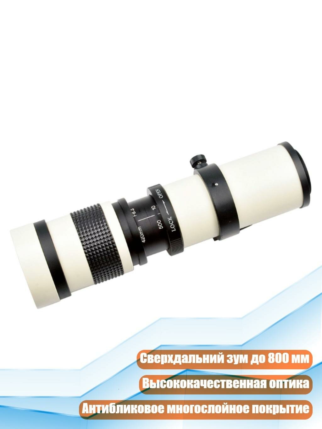 Супертелевик F/8.3–16, 420–800 мм для T-крепления, Sony