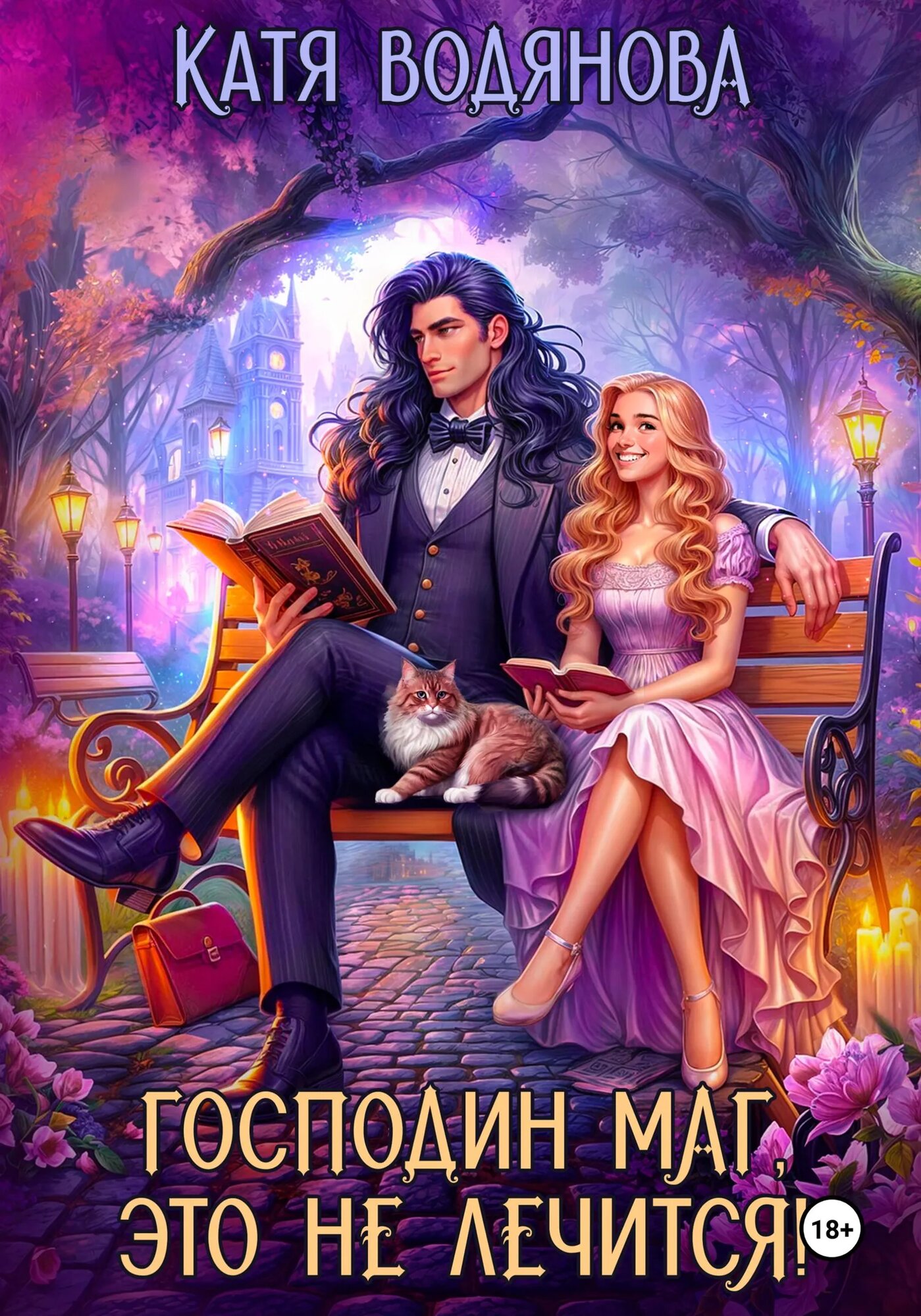 Господин маг, это не лечится! [Цифровая книга]