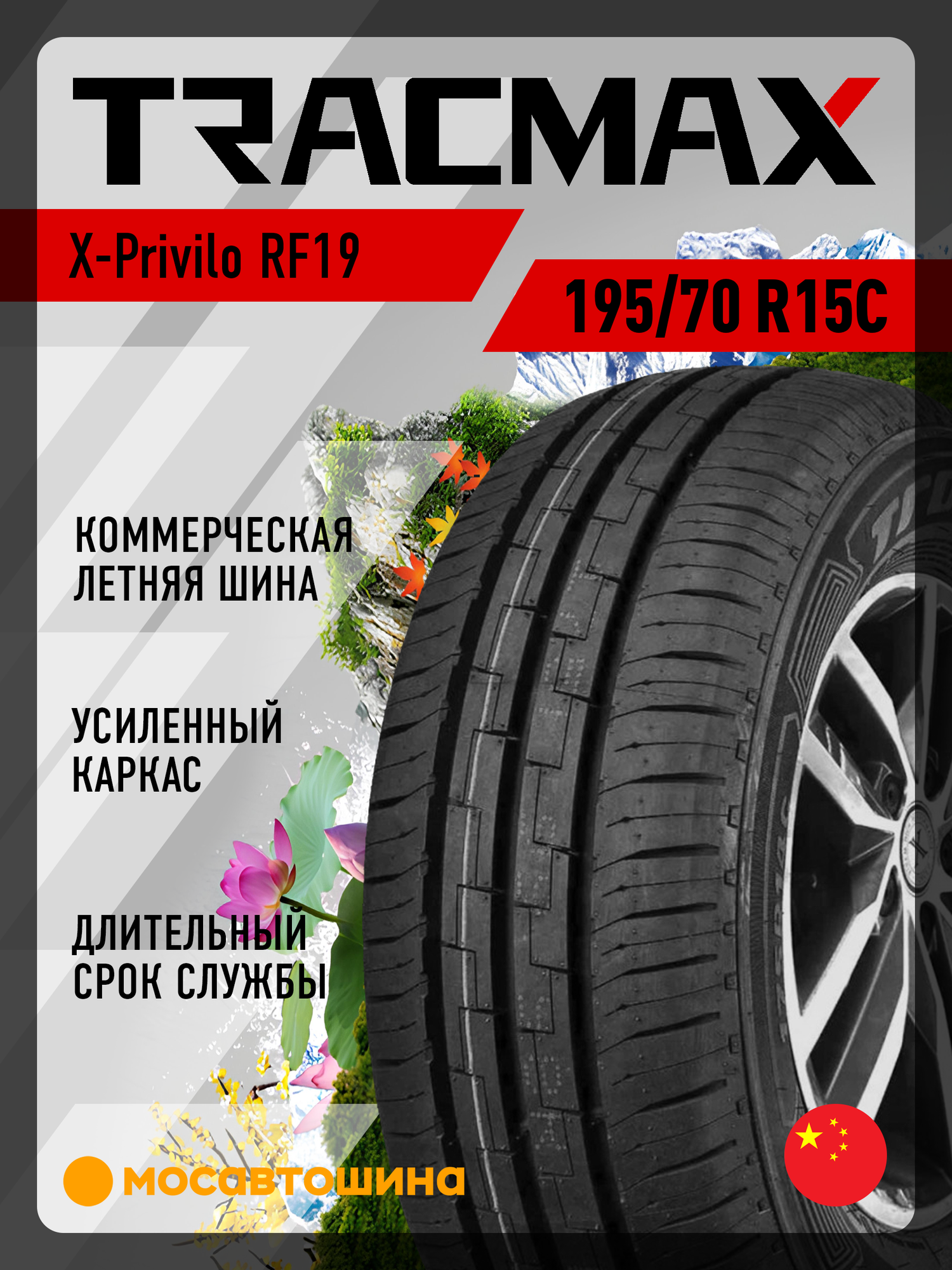 Летние автомобильные шины Tracmax X-Privilo RF19 195/70 R15C 104/102S