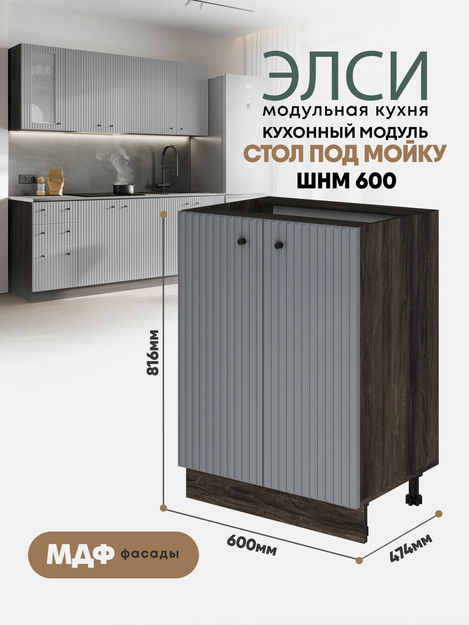 Кухонный модуль напольный под мойку "Элси" ШНМ 600 (Пепельный шелк / Орех ликата)