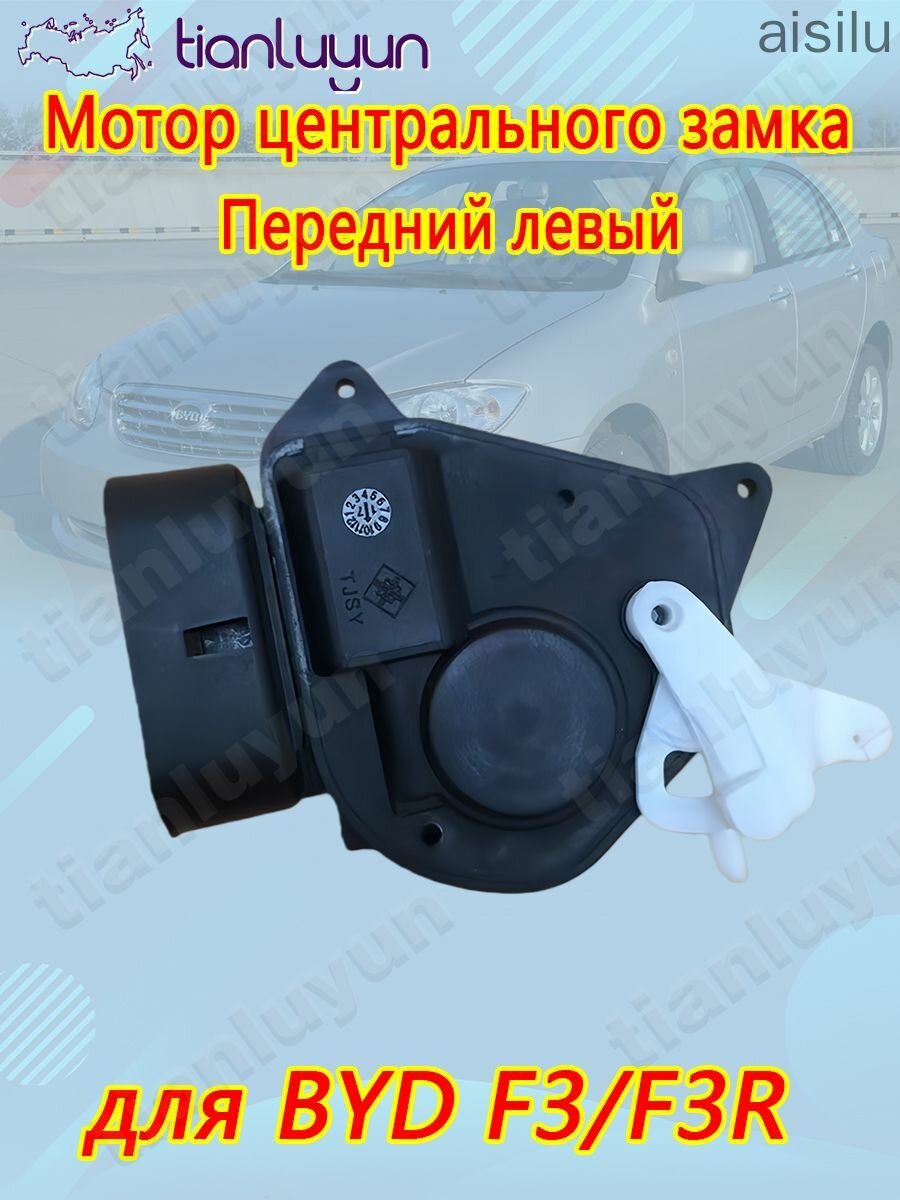 Блок дверного замка BYD F3 F3R, актуатор замка, электромотор замка двери