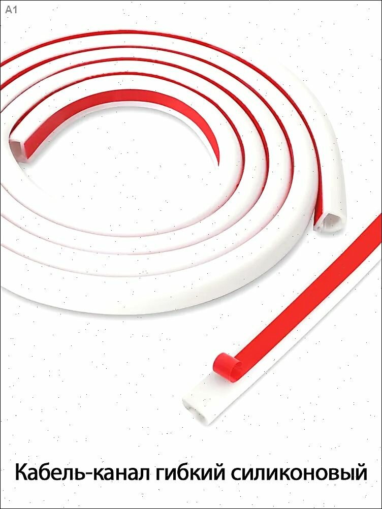 Кабель-канал гибкий силиконовый, для прокладки вдоль стены, 200 см, белый