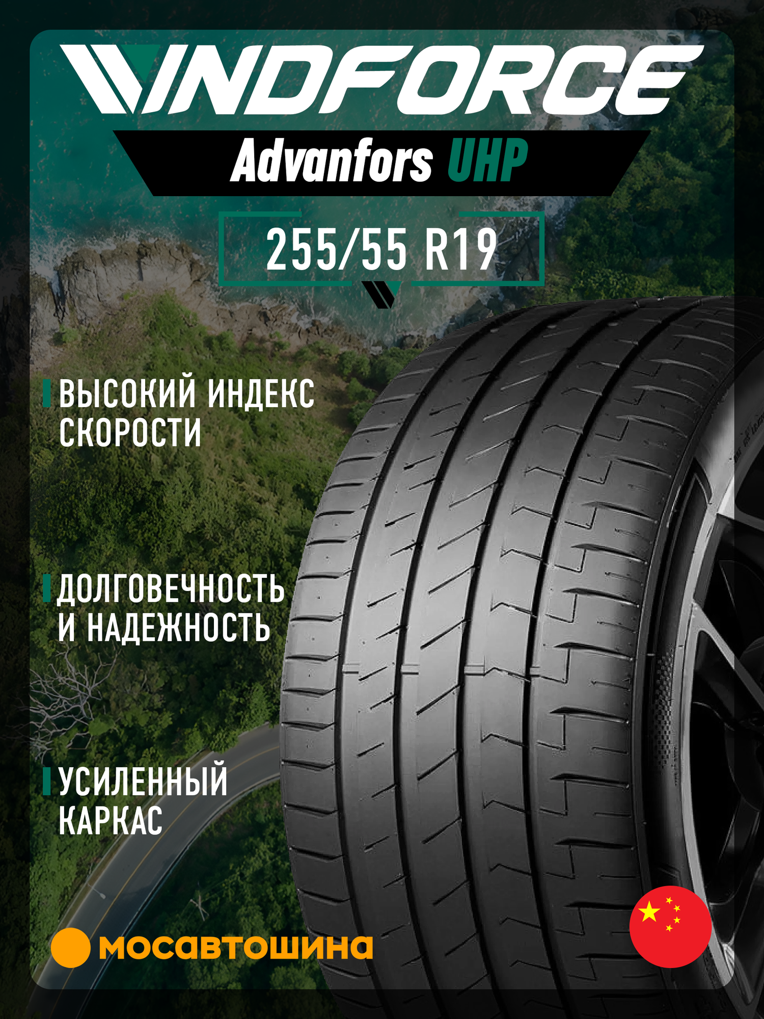 Летние автомобильные шины Windforce Advanfors UHP 255/55 R19 111W XL