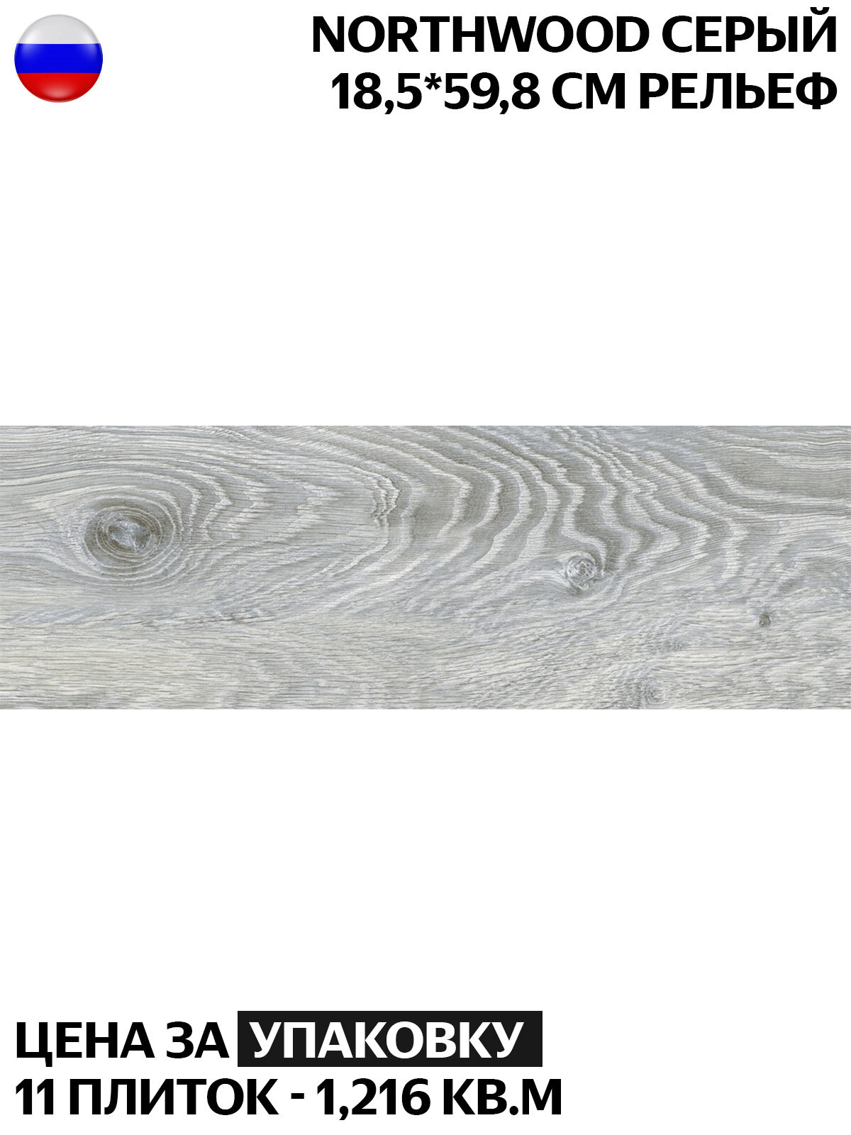 Керамогранит Cersanit Northwood серый рельеф 18,5x59,8, плитка под дерево, цена за упаковку (11 штук - 1,216 кв. м)