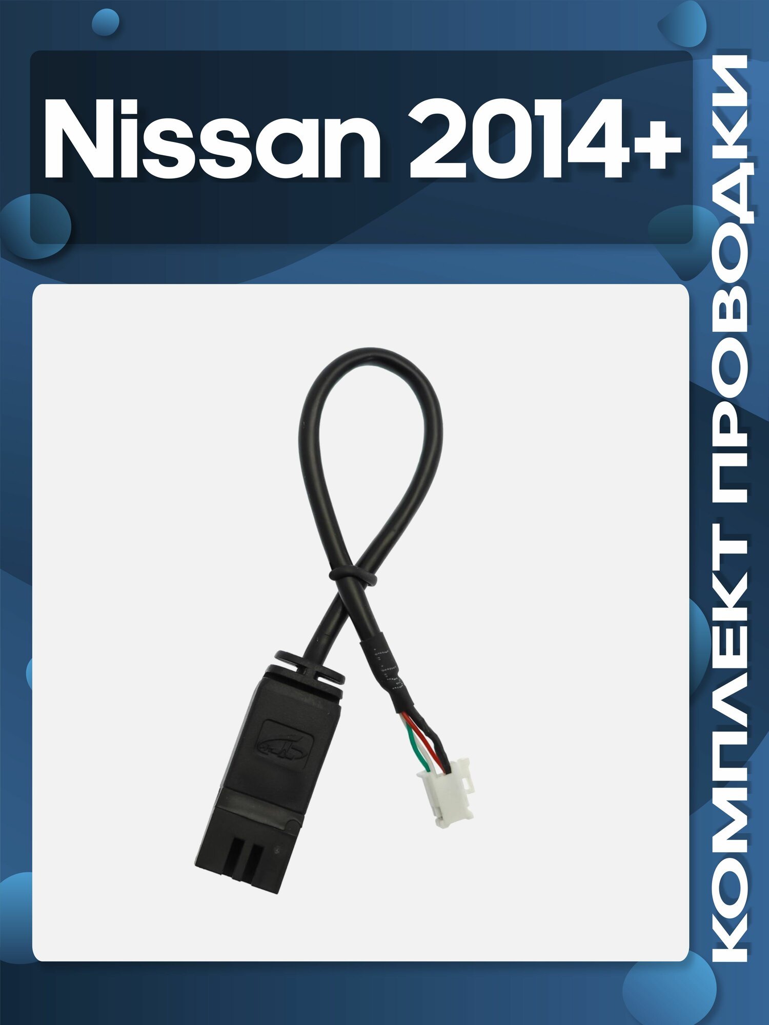 Комплект проводки Nissan 2014+ USB для установки Android магнитолы / Wide Media