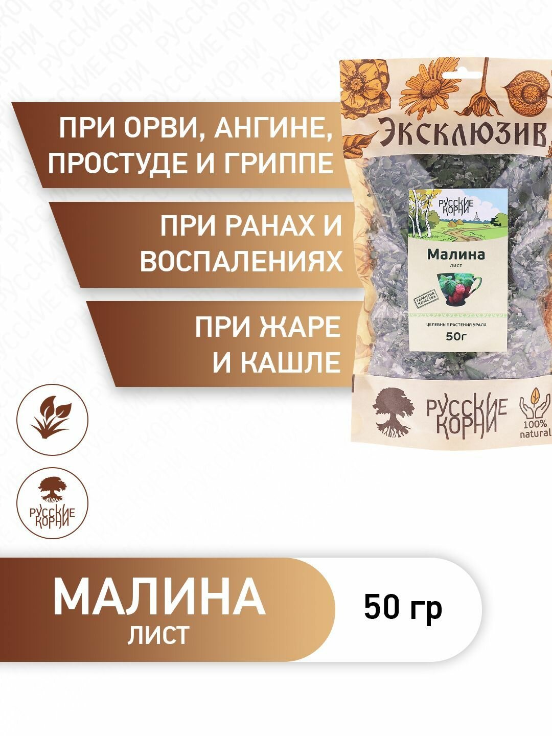 Русские корни Листья малины сушеный 50 г