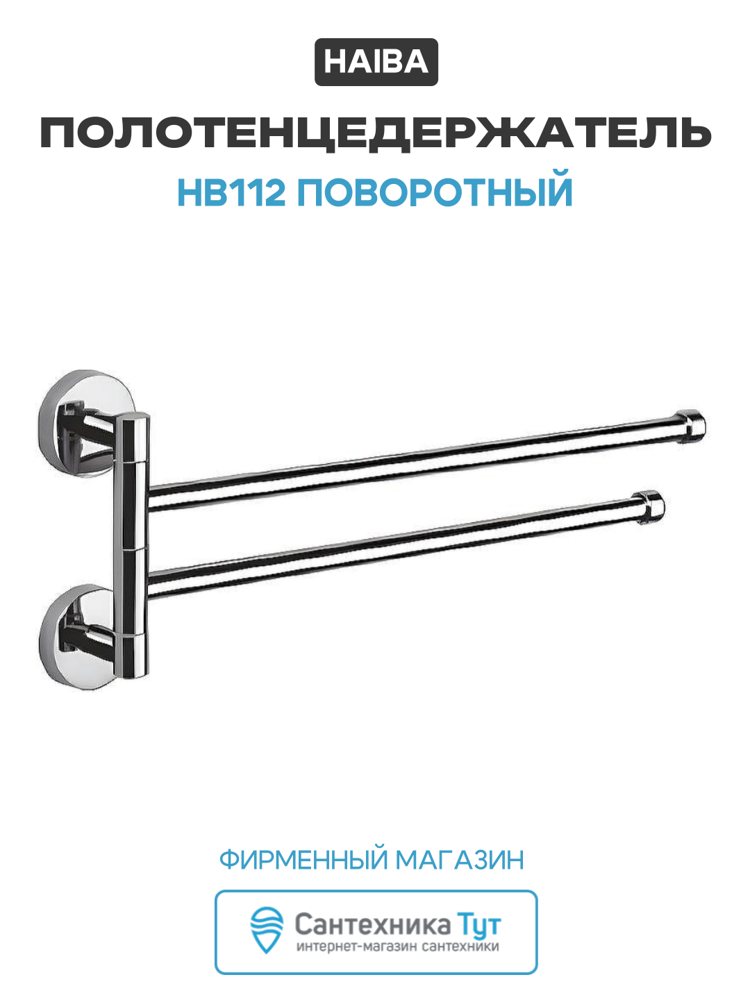 Полотенцедержатель Haiba HB112 поворотный Хром, в ванную комнату