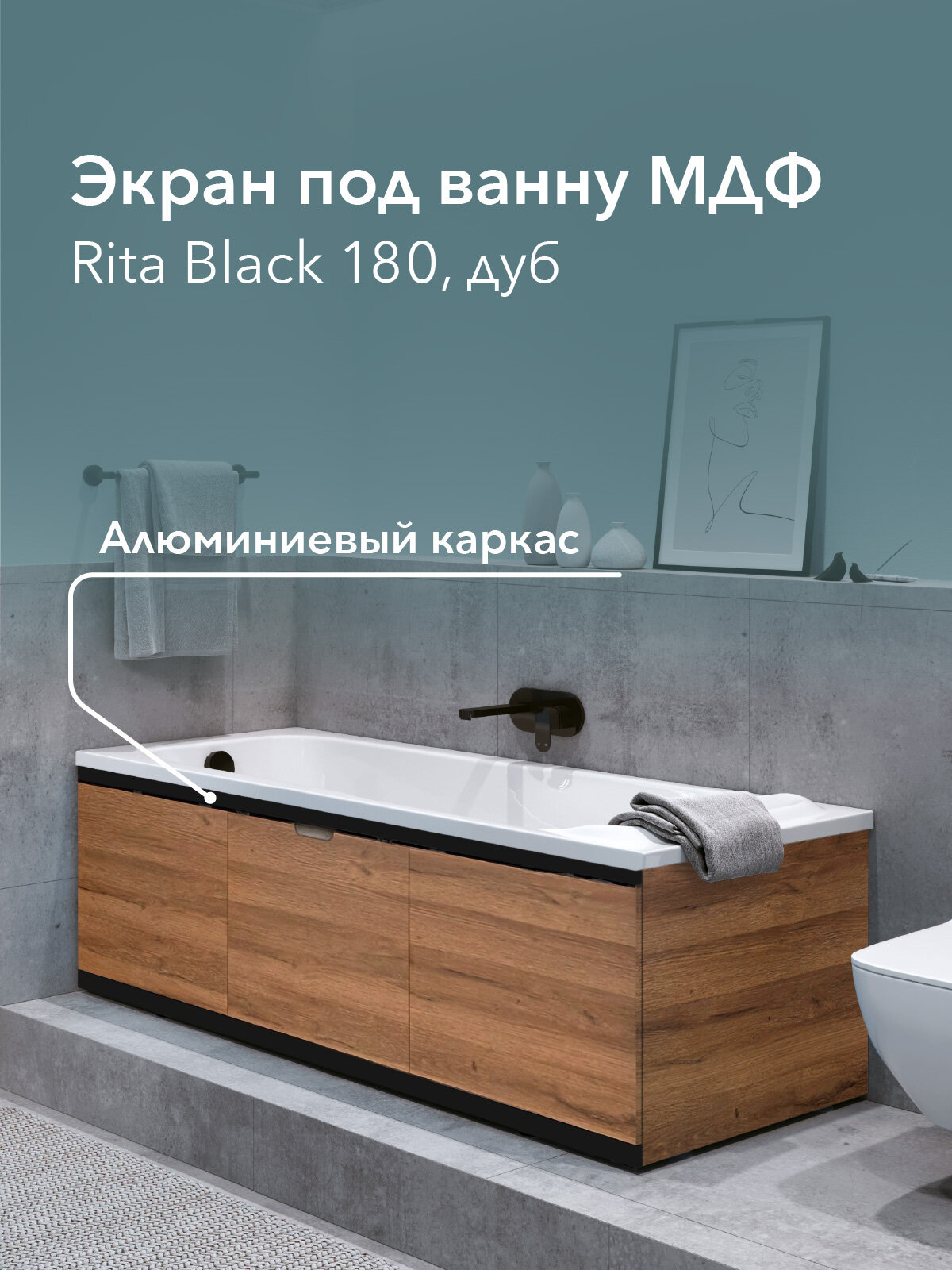 Экран под ванну МДФ Rita Black 180 см дуб, раздвижной на алюминиевом профиле, центральная дверь на магнитах