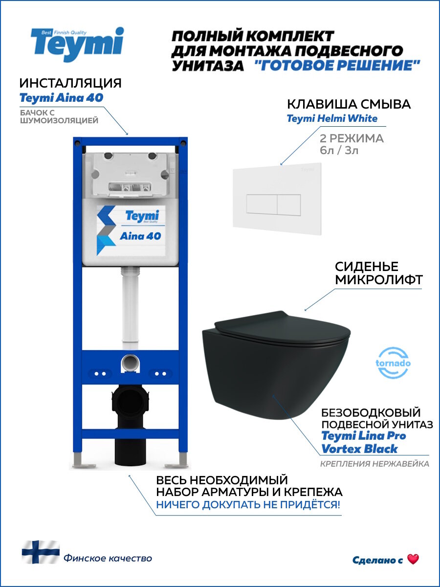 Инсталляция с унитазом комплект 5 в 1 Teymi унитаз подвесной безободковый торнадо черный Lina Pro Vortex Black кнопка белая F16867