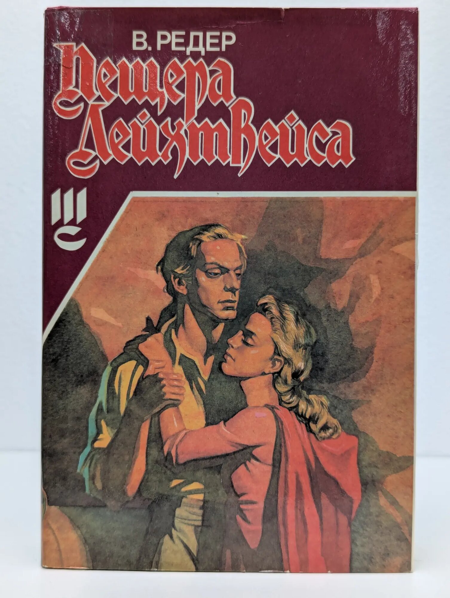 Пещера Лейхтвейса. Роман в 3 томах. Том 3 Редер В. 1994