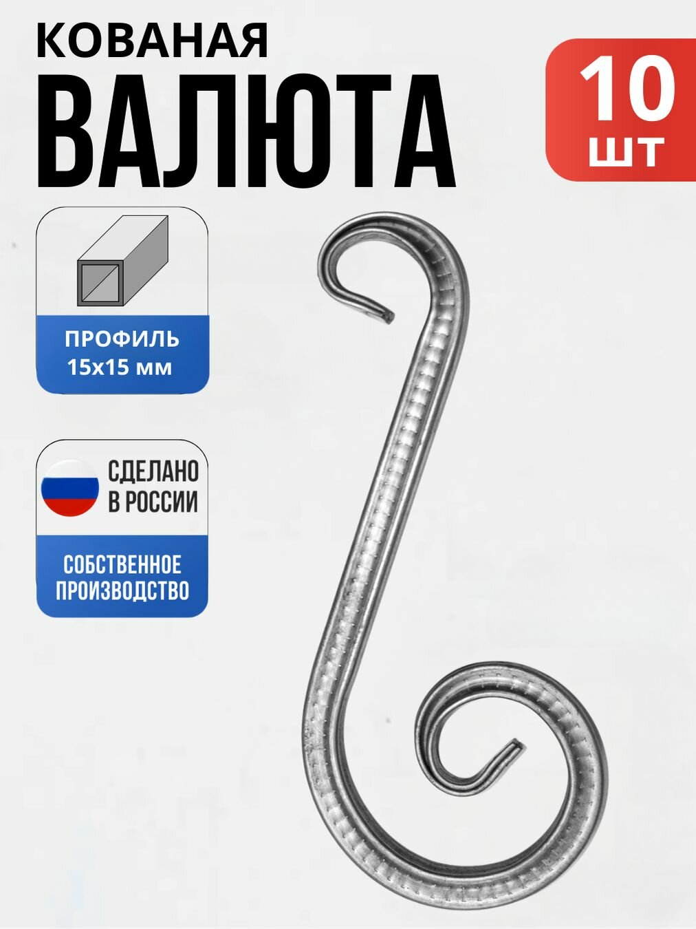 Набор 10 шт, Кованый элемент Валюта Т15- "Д"- 260 -125*50 мм для ворот, забора, решеток, оградок