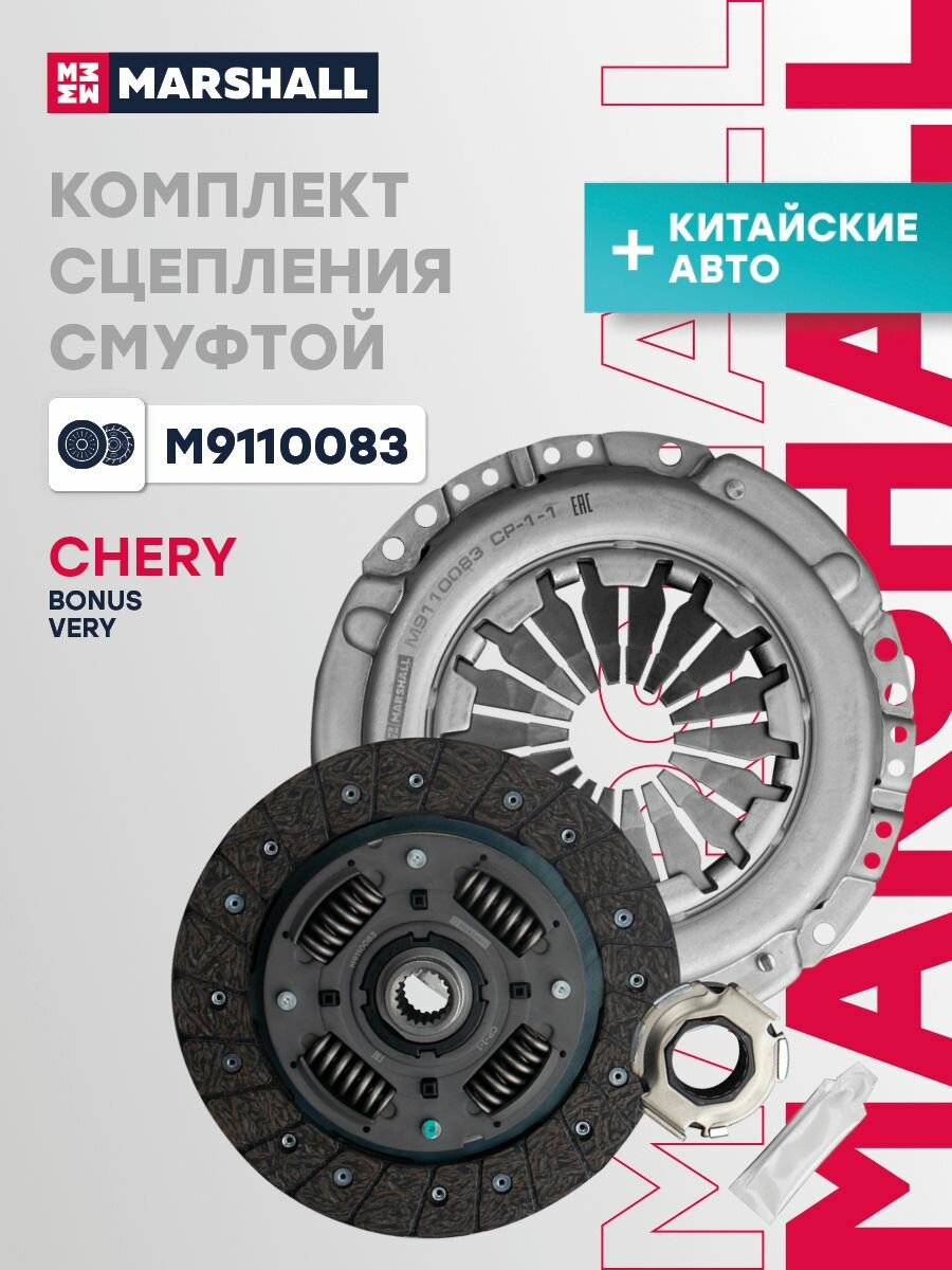 Комплект сцепления Chery Чери BONUS, VERY A111601020AD
